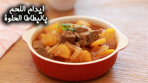 طريقة عمل ايدام اللحم بالبطاطا الحلوة YouTube