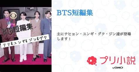 Bts短編集 全2話 【連載中】（天々さんの小説） 無料スマホ夢小説ならプリ小説 Bygmo