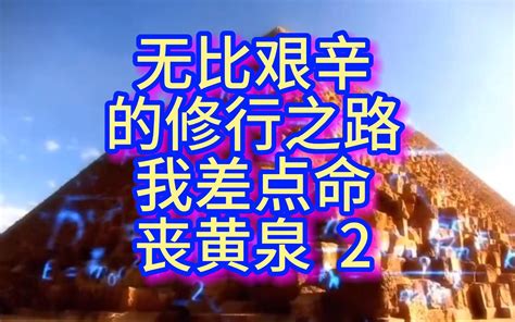 无比艰辛的修行之路 我差点命丧黄泉2 远致九维 远致九维 哔哩哔哩视频