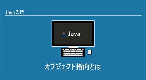 Java オブジェクト指向とは