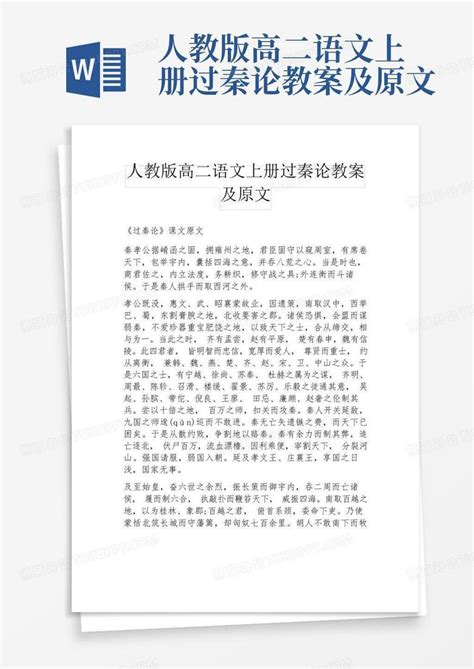 人教版高二语文上册过秦论教案及原文 Word模板下载编号qaygapoj熊猫办公
