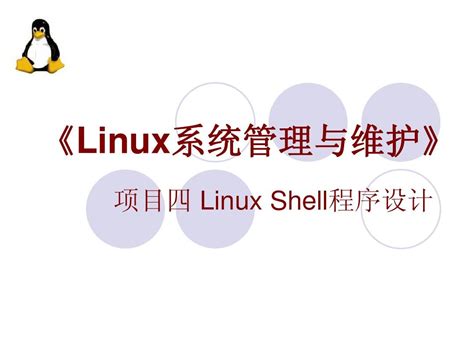项目四 Linux Shell程序设计word文档在线阅读与下载无忧文档