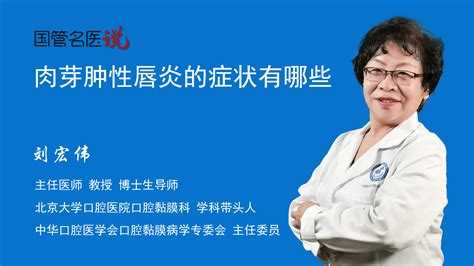 肉芽肿性唇炎的症状有哪些 肉芽肿性唇炎是什么样子的 肉芽肿性唇炎的症状 北京大学口腔医院 口腔黏膜科 主任医师 刘宏伟 视频科普 中国医药