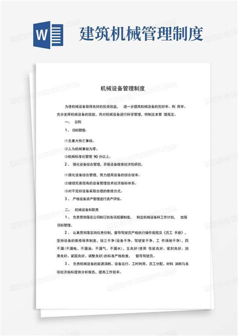 建筑业企业公司机械设备管理制度Word模板下载 编号qybombzo 熊猫办公