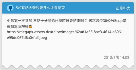 5 9有話大聲說要多久才會結束 正修科大板 Dcard
