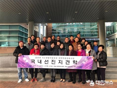 무안군 몽탄면 기초생활거점육성사업 추진위 선진지 견학 실시