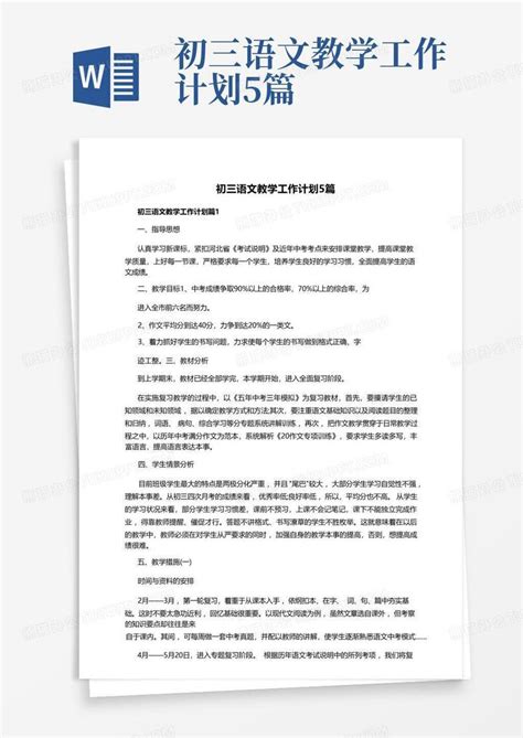 初三语文教学工作计划5篇 Word模板下载编号qrgazxrw熊猫办公