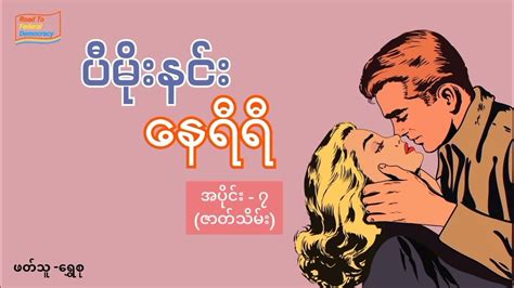 ပီမိုးနင်း နေရီရီ အပိုင်း ၇ ဇာတ်သိမ်း Youtube