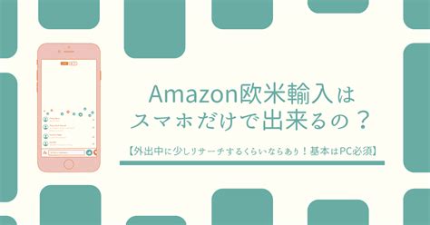 Amazon欧米輸入はスマホだけでできるの外出中で少しリサーチするくらいならあり基本はPC必須 ひこーるのAmazon輸入物販ブログ