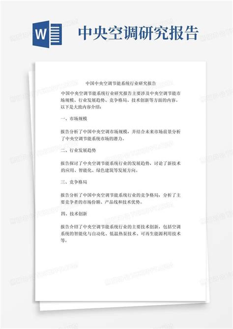 中国中央空调节能系统行业研究报告Word模板下载 编号labkgbxb 熊猫办公