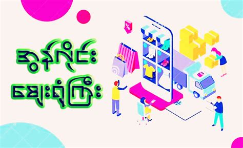 အွန်လိုင်းပေါ်ကစျေးရုံကြီး