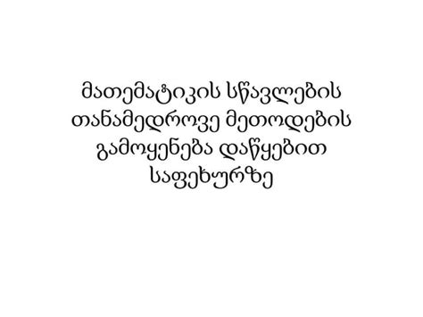 მათემატიკის სწავლების თანამედროვე მეთოდების გამოყენება დაწყებით