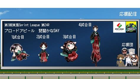 第24節 第3期東風sprintleague 琵琶かなday 応援配信 Youtube