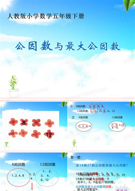 五年级下册数学课件 《信息窗一 公因数和最大公因数 》人教版 共12张 Ppt模板下载 编号lkjmrypx 熊猫办公