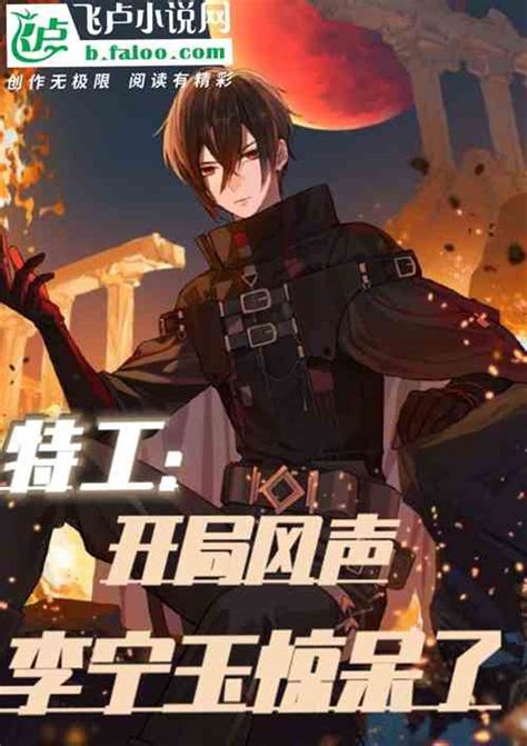 谍战剧开局风声，李宁玉惊呆了又当鸽子了小说全本小说下载飞卢小说网