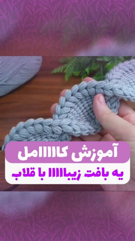 ‎بافت پریا قلاب بافیآموزش بافتنی‎ ‎یه کشبافت ژورنالی با قلاب👌 با من