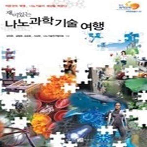 중고샵 재미있는 나노과학기술 여행 예스24