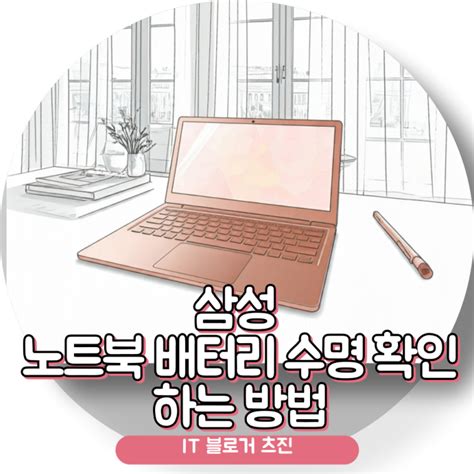 삼성 노트북 배터리 수명 확인하는 방법 알아보기 네이버 블로그