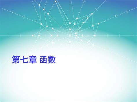 第七章 函数word文档在线阅读与下载无忧文档