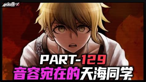日历新弹丸论破v3part129音容宛在的天海同学 高清1080P在线观看平台 腾讯视频