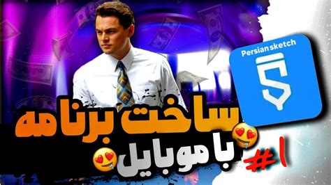 قسمت1 اموزش ساخت برنامه بدون کد نویسی با گوشی موبایل 😍 اموزش اسکچور