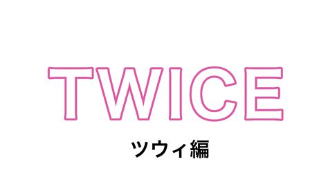 ツウィ（チョウ・ツウィ）クイズ 中級