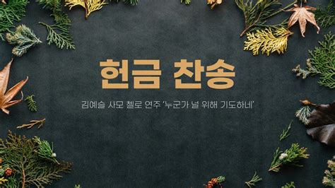 20211212 주일 특송 김예슬 사모 첼로 연주 [누군가 널 위하여] Youtube