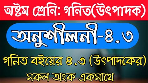 Jsc Math Chapter 4 3 All Math Class 8 Math Chapter 4 3 অষ্টম শ্রেনি বীজগনিত ৪ ৩ এর সকল অংক