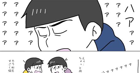 おそ松さん 悩むカラ松 （カラ→おそ） つゆのマンガ 漫画 自分絵 おそ松 Pixiv