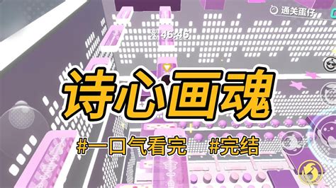 《诗心画魂》黑白无常勾错魂后，我和妹妹获得攻略系统。为神秘大奖，妹妹抢着攻略糙汉男主。完结 一口气看完 小说推荐 言情 重生 逆袭