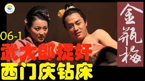 金瓶梅 06 1武大郎捉奸 西门庆钻床 影视情节精选 Youtube