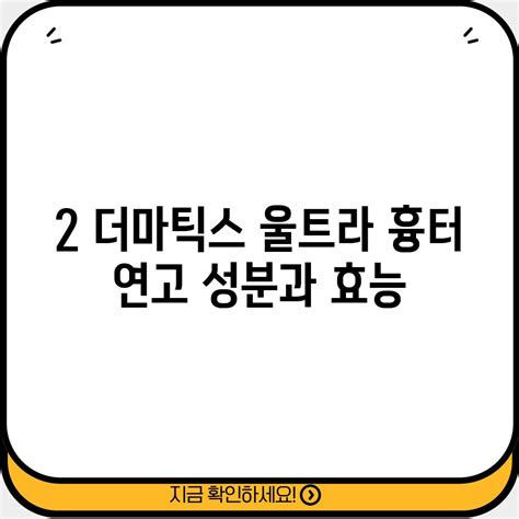 노스카나 더마틱스 울트라 콘투락투벡스 흉터 연고 성분 비교분석