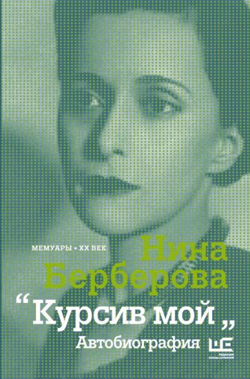 Книга: "Курсив мой" - Нина Берберова. Купить книгу, читать рецензии ...