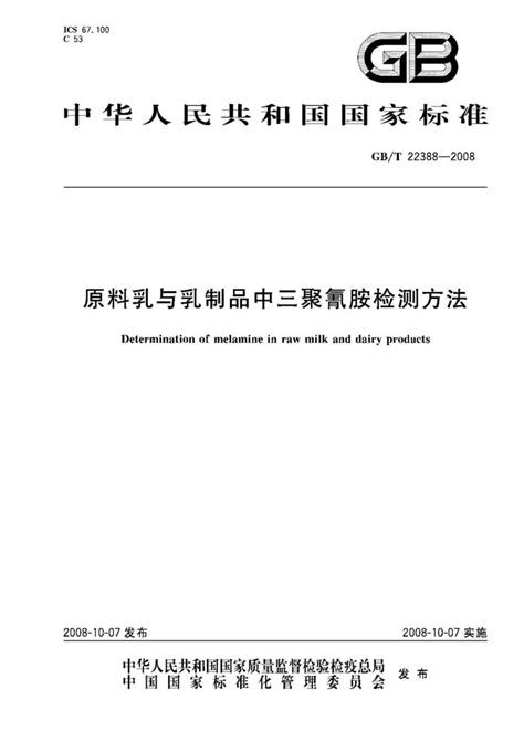 GB T 22388 2008 原料乳与乳制品中三聚氰胺检测方法 标准全文