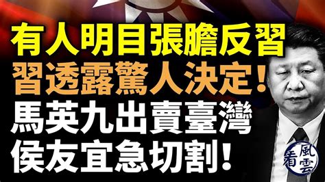 有人明目張膽反習！習「聖地」出事了！習透露驚人決定！馬英九出賣臺灣 侯友宜急切割！ 看風雲 Youtube