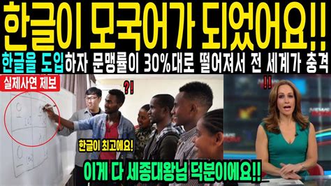 해외감동사연 이제 한글이 모국어에요 문자가 없던 소수민족에게 한글 도입 이후 완전히 달라진 마을 분위에 전세계 충격 Youtube