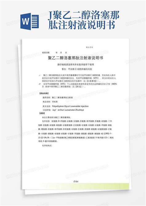 J 聚乙二醇洛塞那肽注射液说明书word模板下载 编号qkroeorn 熊猫办公
