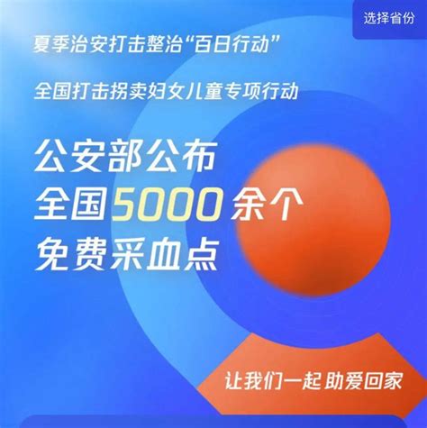 助力打拐！公安部公布全国5000余个免费采血点信息 宁夏26个在这里公安部刑侦局犯罪儿童