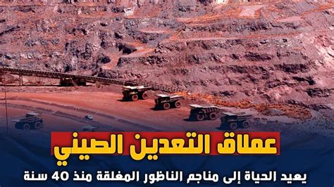 عملاق صيني يعيد الحياة إلى مناجم الناظور المغلقة منذ 40 سنة Youtube