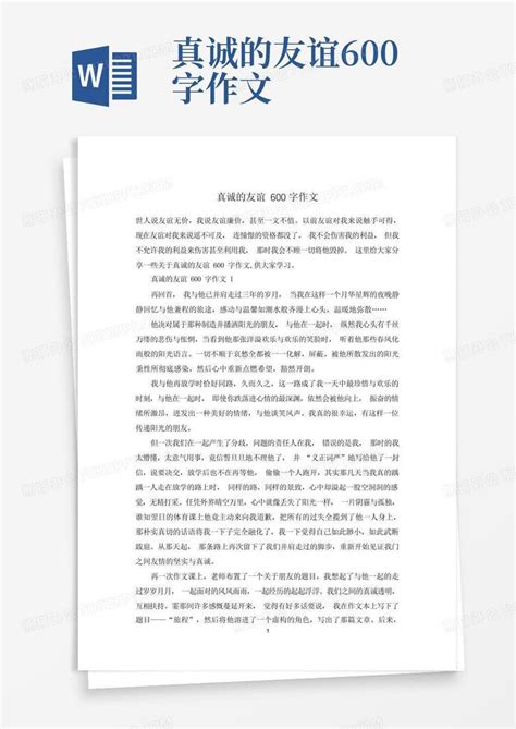 真诚的友谊600字作文word模板下载编号lyznoaxn熊猫办公