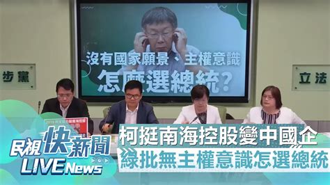 【live】0811 柯昔力挺南海控股變中國國企 民進黨批柯沒有國家願景主權意識怎麼選總統｜民視快新聞｜ Youtube