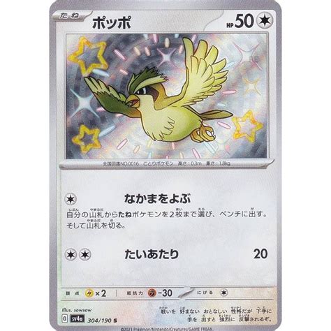 ポケモンカードゲーム Sv4a 304190 ポッポ 無 S 色違い ハイクラスパック シャイニートレジャーex トレカショップ