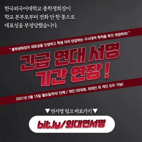 한국외국어대학교 총학생회 총학생회장 대표성 부정 사태 관련 긴급 연대 서명 기간 연장 안내
