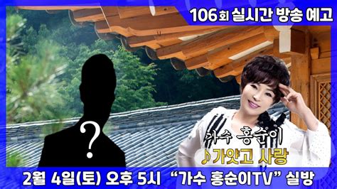 실방예고2월 4일 토 오후 5시가수 홍순이tv 106회 영상제작 무지개편집나비 Youtube