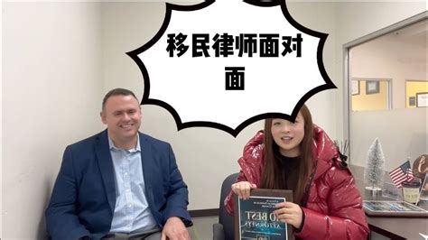 美国移民大全 与律师面对面 探讨移民类别 YouTube