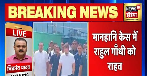 मोदी सरनेम केस में राहुल गांधी को राहत Sc में किसने क्या दलील दी