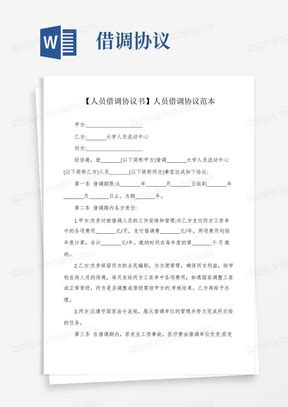 通用版借调合同 三方协议 Word模板下载 熊猫办公