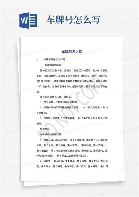 车牌号怎么写word模板下载编号qveypgom熊猫办公