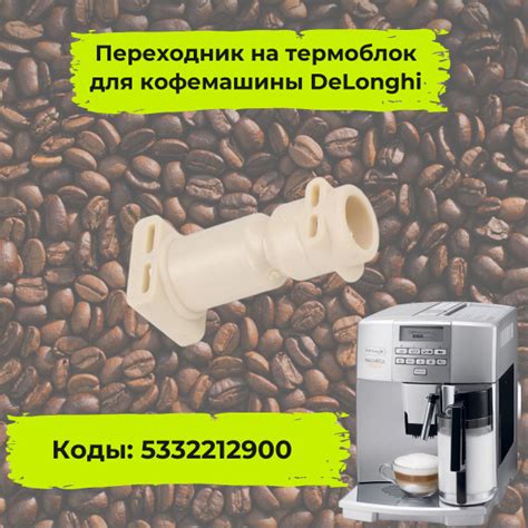 Переходник на термоблок для кофемашины DeLonghi (Делонги) - 5332212900 ...