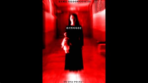 회기역 여자귀신공포라디오공포동영상공포영상귀신동영상무서운 이야기무서운동영상괴담고스트헌터실화미스테리공포코믹공포asmr Youtube
